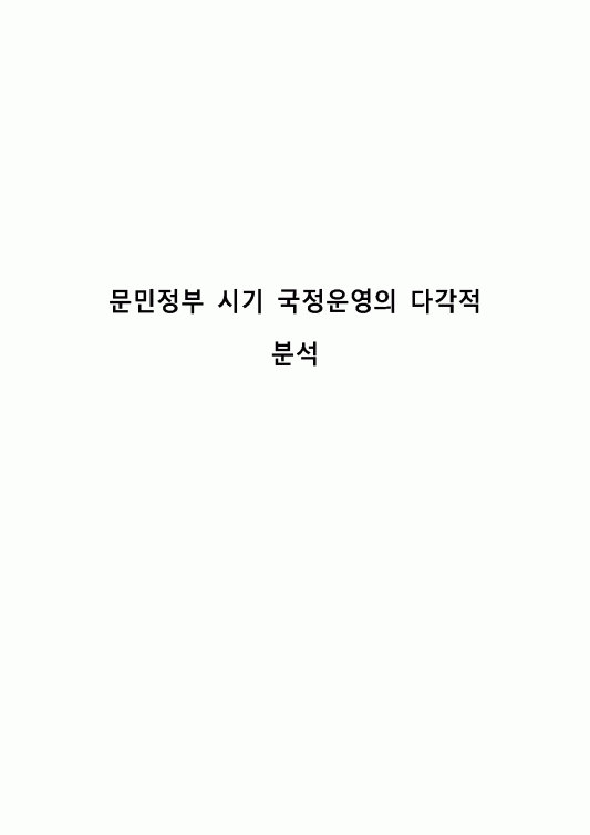 문민정부 시기 국정운영의 다각적 분석