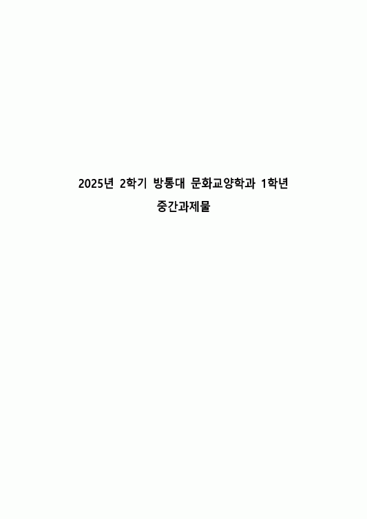 2025년 2학기 방통대 문화교양학과 1학년 중간과제물