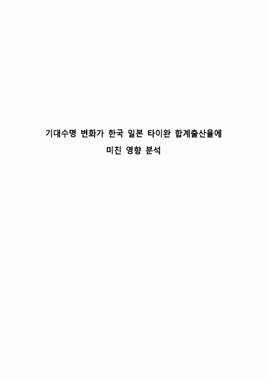 기대수명 변화가 한국 일본 타이완 합계출산율에 미친 영향 분석