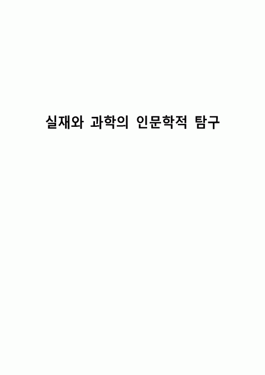 실재와 과학의 인문학적 탐구
