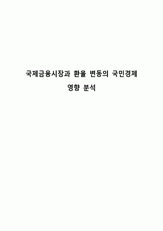 국제금융시장과 환율 변동의 국민경제 영향 분석