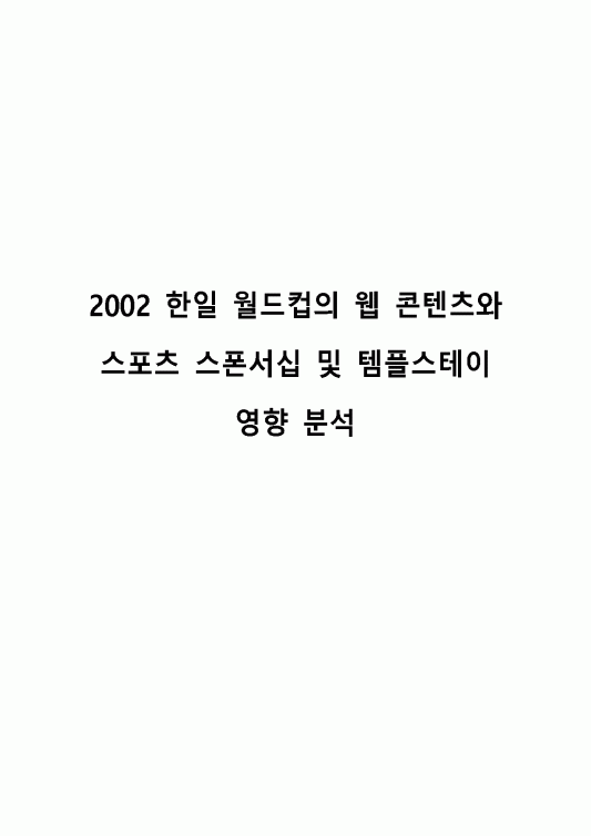 2002 한일 월드컵의 웹 콘텐츠와 스포츠 스폰서십 및 템플스테이 영향 분석