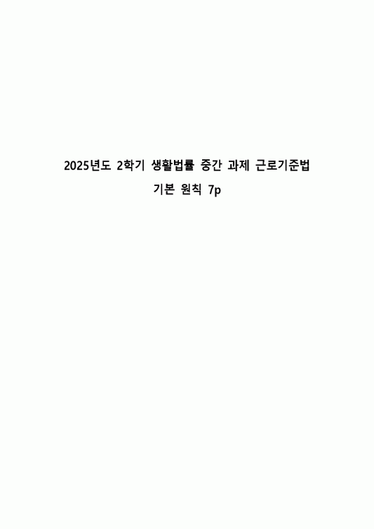2025년도 2학기 생활법률 중간 과제 근로기준법 기본 원칙 7p