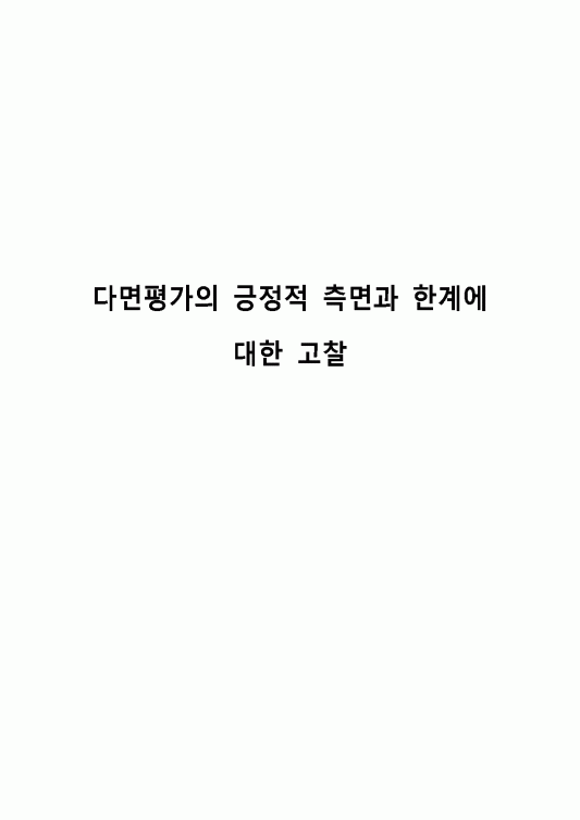 다면평가의 긍정적 측면과 한계에 대한 고찰