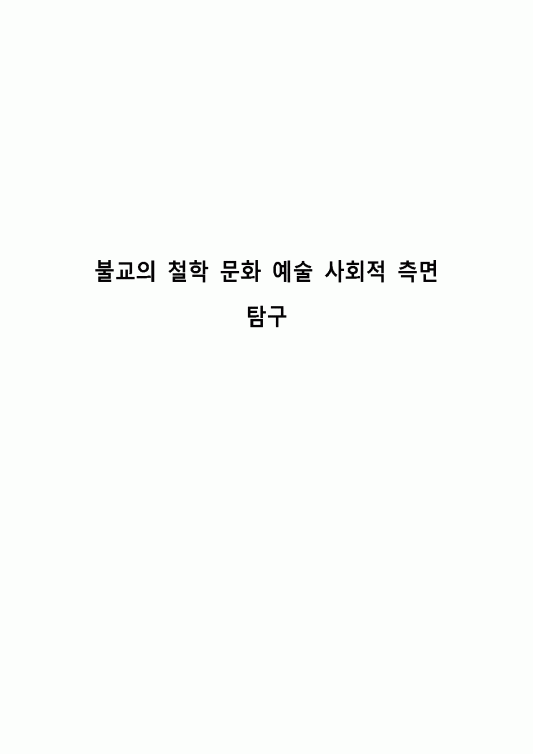 불교의 철학 문화 예술 사회적 측면 탐구