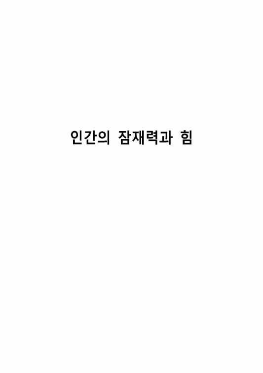 인간의 잠재력과 힘
