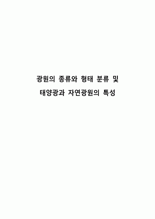 광원의 종류와 형태 분류 및 태양광과 자연광원의 특성