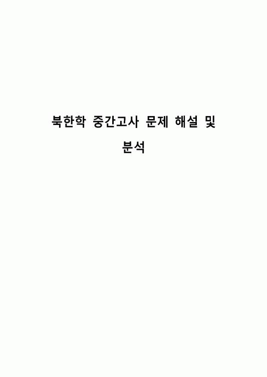 북한학 중간고사 문제 해설 및 분석