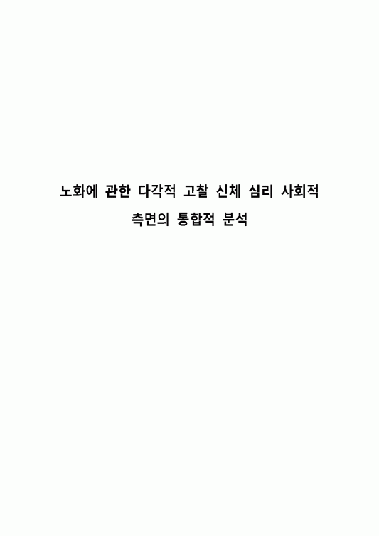 노화에 관한 다각적 고찰 신체 심리 사회적 측면의 통합적 분석