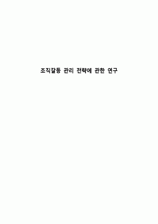 조직갈등 관리 전략에 관한 연구