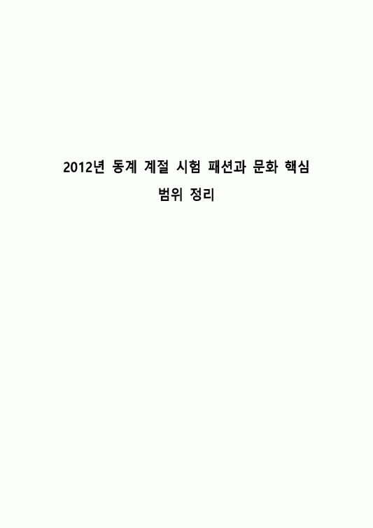 2012년 동계 계절 시험 패션과 문화 핵심 범위 정리
