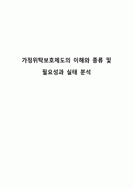 가정위탁보호제도의 이해와 종류 및 필요성과 실태 분석