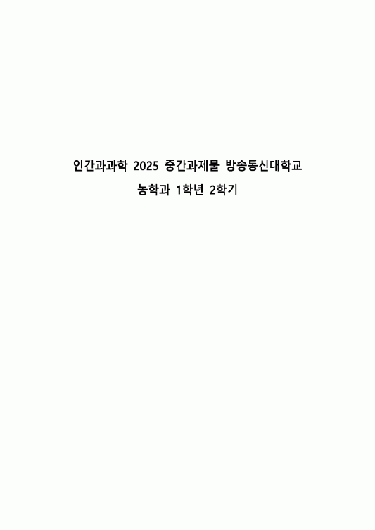 인간과과학 2025 중간과제물 방송통신대학교 농학과 1학년 2학기