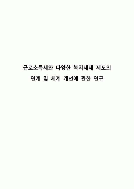 근로소득세와 다양한 복지세제 제도의 연계 및 체계 개선에 관한 연구