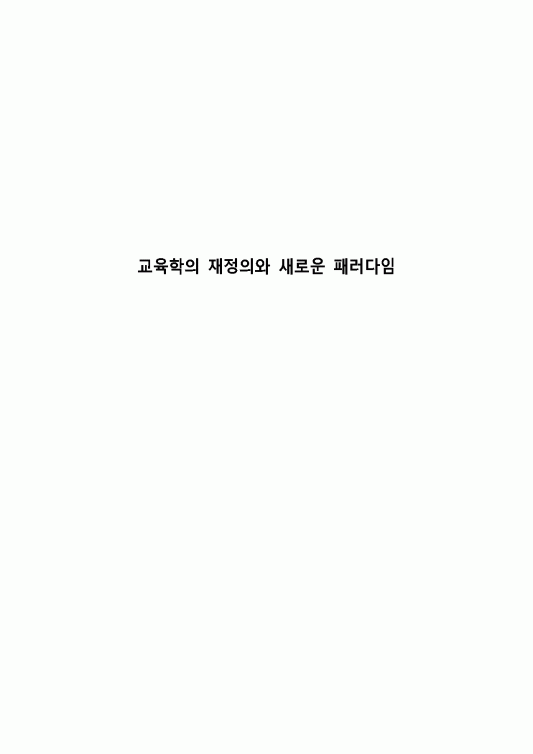 교육학의 재정의와 새로운 패러다임