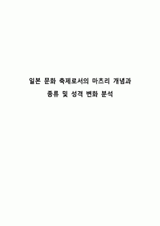 일본 문화 축제로서의 마츠리 개념과 종류 및 성격 변화 분석