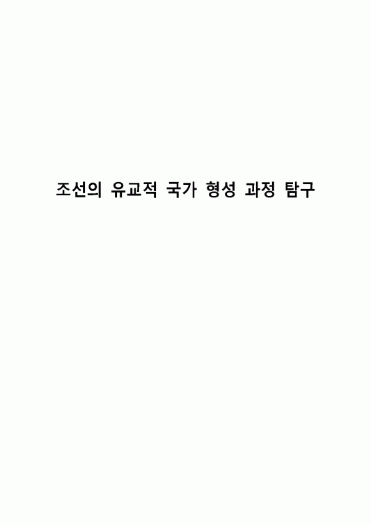 조선의 유교적 국가 형성 과정 탐구