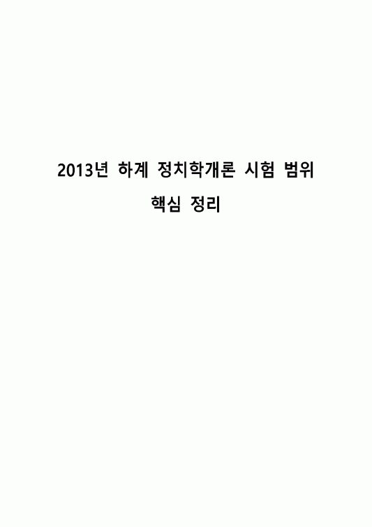 2013년 하계 정치학개론 시험 범위 핵심 정리
