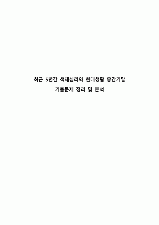 최근 5년간 색채심리와 현대생활 중간기말 기출문제 정리 및 분석