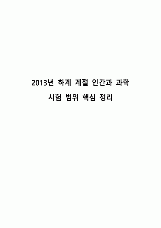 2013년 하계 계절 인간과 과학 시험 범위 핵심 정리