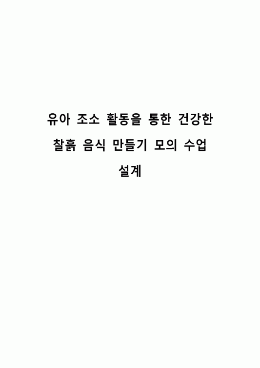 유아 조소 활동을 통한 건강한 찰흙 음식 만들기 모의 수업 설계