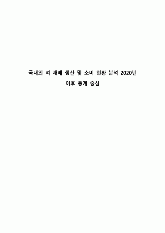 국내외 벼 재배 생산 및 소비 현황 분석 2020년 이후 통계 중심