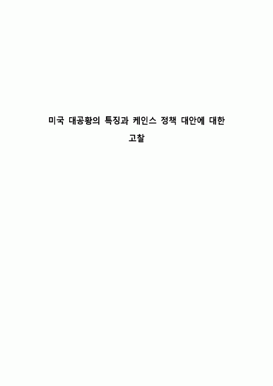 미국 대공황의 특징과 케인스 정책 대안에 대한 고찰