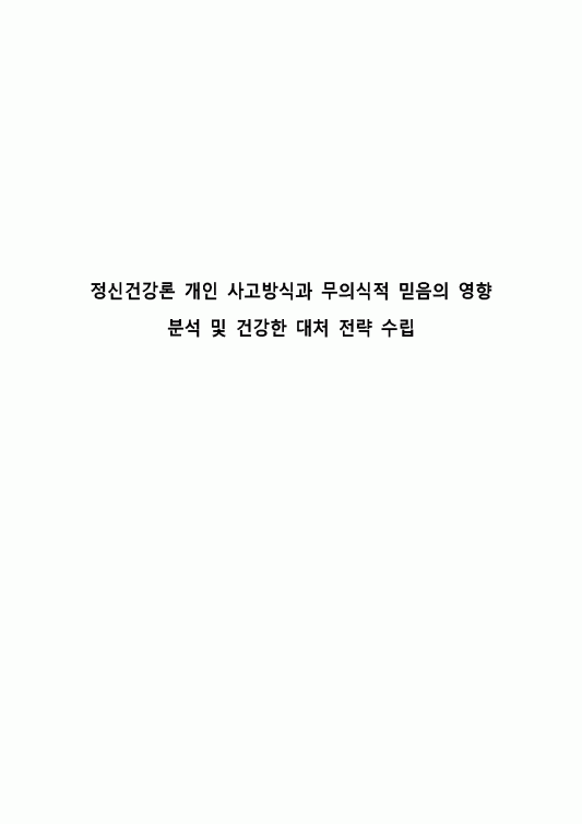 정신건강론 개인 사고방식과 무의식적 믿음의 영향 분석 및 건강한 대처 전략 수립