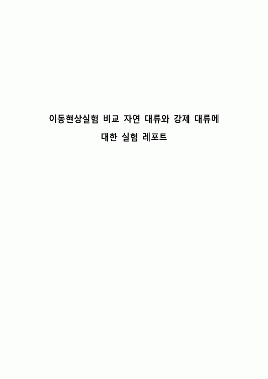이동현상실험 비교 자연 대류와 강제 대류에 대한 실험 레포트