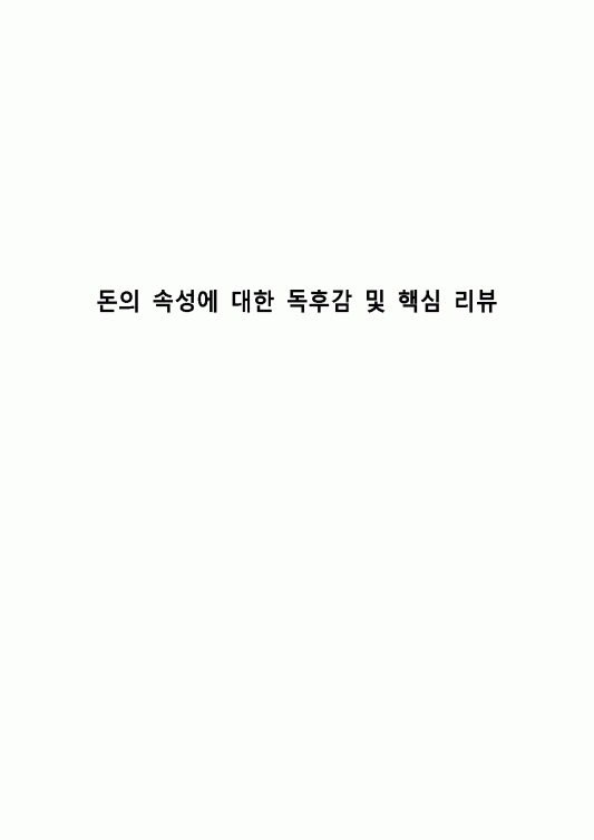 돈의 속성에 대한 독후감 및 핵심 리뷰