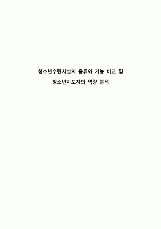 청소년수련시설의 종류와 기능 비교 및 청소년지도자의 역량 분석
