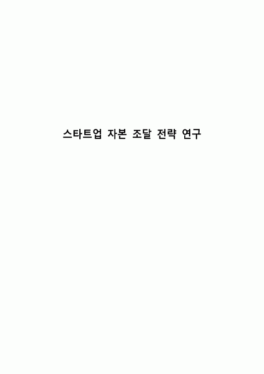 스타트업 자본 조달 전략 연구