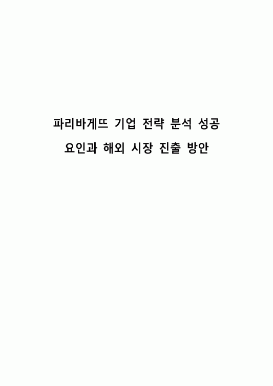 파리바게뜨 기업 전략 분석 성공 요인과 해외 시장 진출 방안