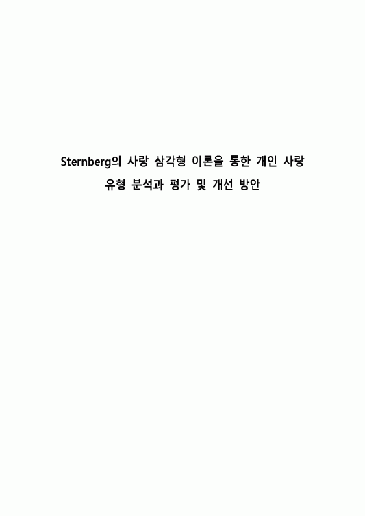 Sternberg의 사랑 삼각형 이론을 통한 개인 사랑 유형 분석과 평가 및 개선 방안