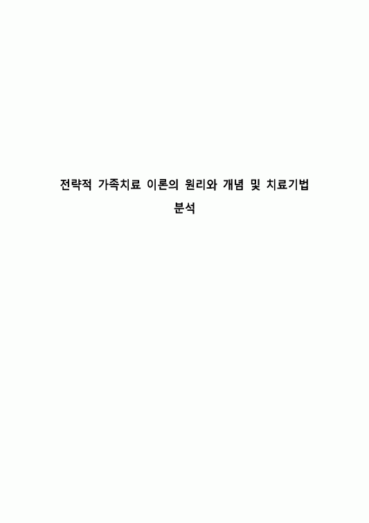 전략적 가족치료 이론의 원리와 개념 및 치료기법 분석