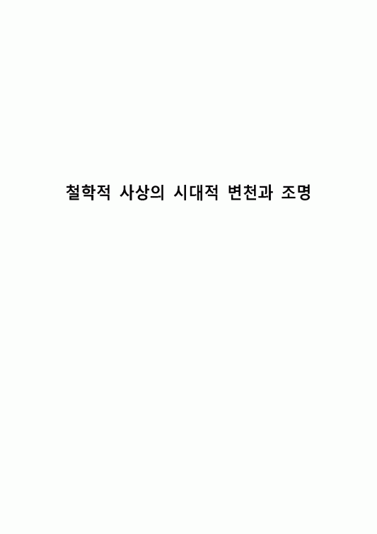 철학적 사상의 시대적 변천과 조명