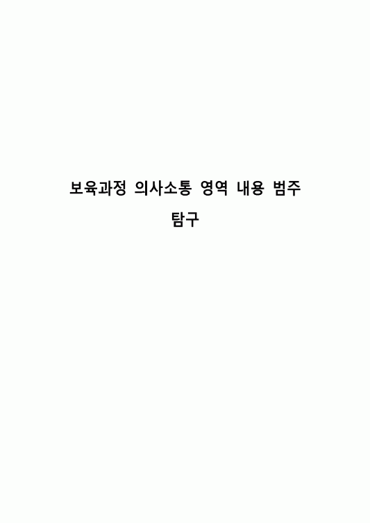 보육과정 의사소통 영역 내용 범주 탐구