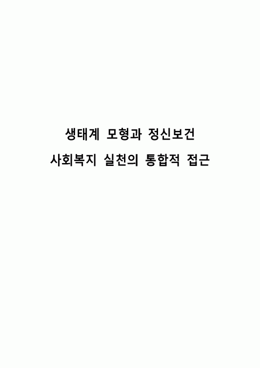 생태계 모형과 정신보건 사회복지 실천의 통합적 접근
