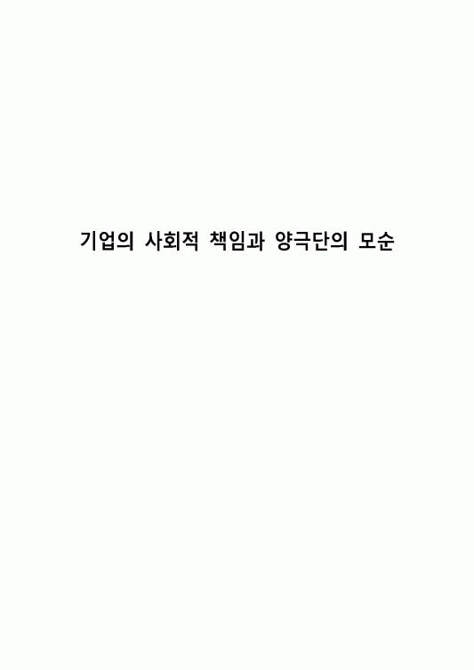 기업의 사회적 책임과 양극단의 모순