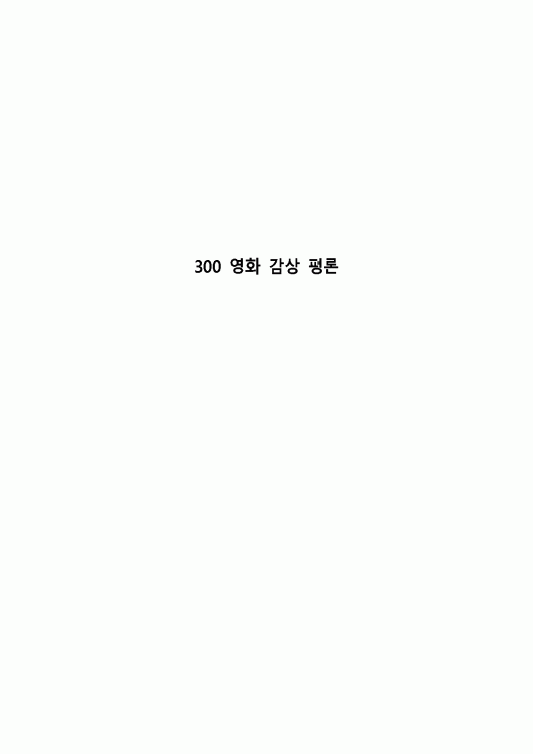 300 영화 감상 평론