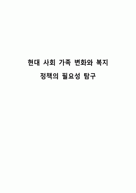 현대 사회 가족 변화와 복지 정책의 필요성 탐구