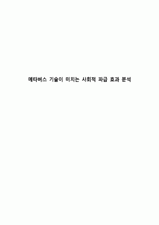 메타버스 기술이 미치는 사회적 파급 효과 분석
