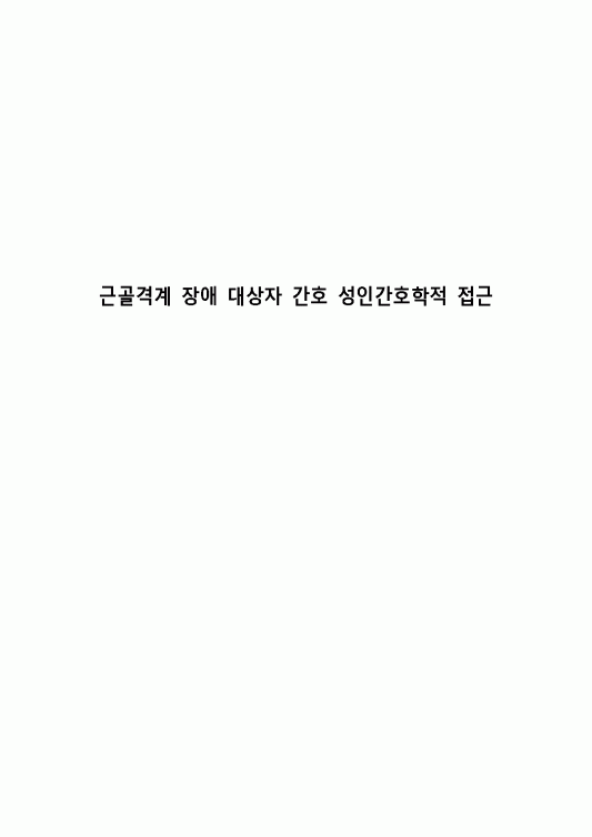 근골격계 장애 대상자 간호 성인간호학적 접근