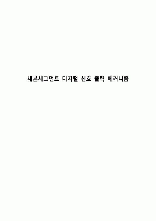세븐세그먼트 디지털 신호 출력 메커니즘