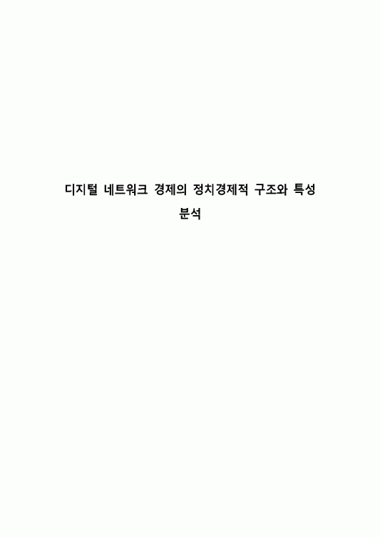 디지털 네트워크 경제의 정치경제적 구조와 특성 분석