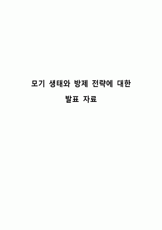모기 생태와 방제 전략에 대한 발표 자료