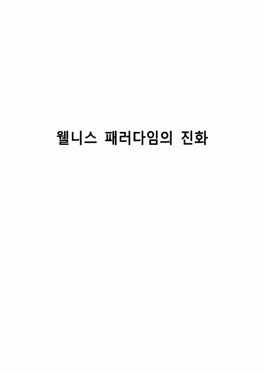 웰니스 패러다임의 진화
