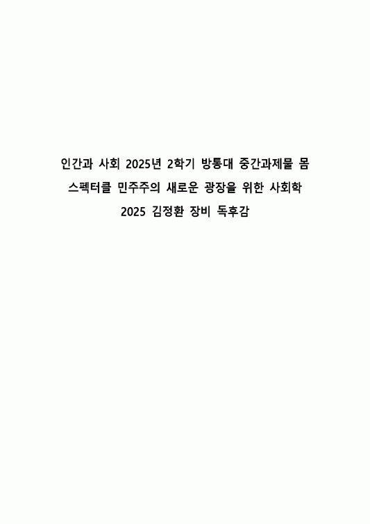 인간과 사회 2025년 2학기 방통대 중간과제물 몸 스펙터클 민주주의 새로운 광장을 위한 사회학 2025 김정환 장비 독후감