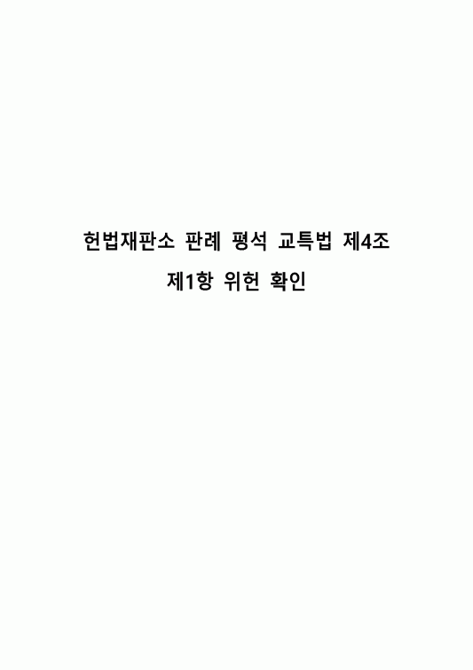 헌법재판소 판례 평석 교특법 제4조 제1항 위헌 확인