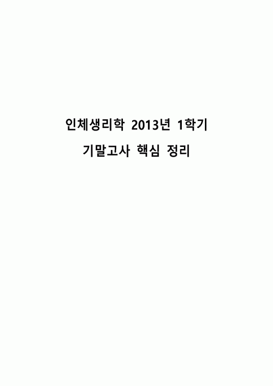인체생리학 2013년 1학기 기말고사 핵심 정리